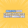전세계약 주의사항을 챙겨 전세 사기를 예방하는 방법 네이버 블로그